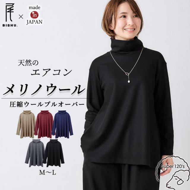 メリノウール 圧縮ウール 日本製 プルオーバー ハイネック タートルネック トップス ゆったり ストレッチ 体型カバー 上品 高見え キレイめ 長袖 尾州 ウール100％ 無地 レディース 秋 冬 30代 40代 50代 60代