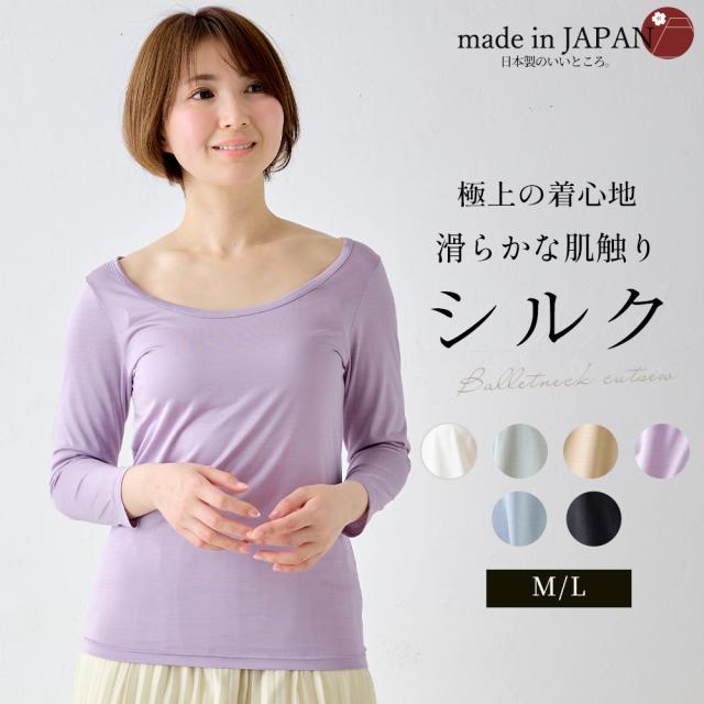 【日本製】シルク100％ バレエネック バレリーナネック tシャツ インナー 登山 シャツ 7分袖 レディース クルーネック カットソー トップス 絹 さらさら 吸湿性 放湿性 保湿性 光沢 しなやか 軽い 低刺激 肌触り 軽やか タンパク質 心地よい 高級感 オールシーズン 綺麗め