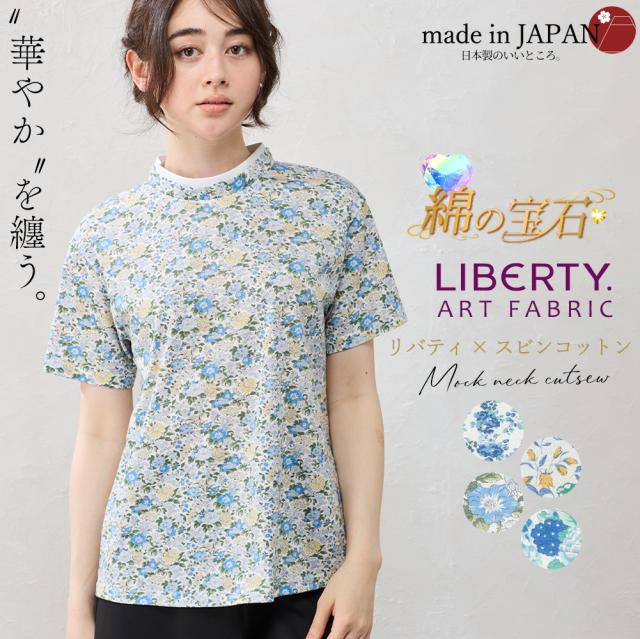 リバティ スビンコットン 日本製 LIBERTY モックネック スタンド衿 花柄 プリント 綿100％ コットン カットソー 半袖 レディース トップス Tシャツ プルオーバー 春 夏 大人可愛い きれいめ ナチュラル フェミニン カジュアル ファッション ミセス 30代 40代 50代