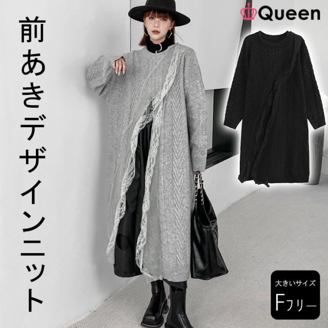 大きいサイズ レディース ニットワンピース マキシ丈 オーバーサイズ 前あき 冬 (ac9269）