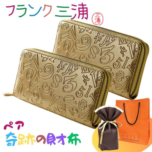 ラッピング済 ギフトセット ペア 財布 フランク三浦 正規品 長財布 大人ギフト ペアギフト カップル 夫婦 おしゃれ お揃い プレゼント ロングウォレット 2個セット ビックマネーゴールド ユニーク ギフト 誕生日 おすすめ クリスマスプレゼント
