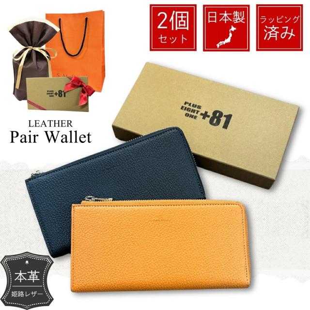 ラッピング済 ギフトセット 長財布 ペア 2個セット プラスエイトワン 日本製 本革 財布 ペア 親子 夫婦 両親 カップル ペアギフト 実用的 革 おそろい ペア財布 L字ファスナー サイフ 誕生日 記念日 プレゼント 贈り物 クリスマスプレゼント