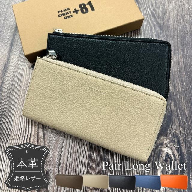 長財布 ペア 2個セット プラスエイトワン 日本製 本革 財布 ペア 親子 夫婦 両親 カップル ペアギフト 実用的 革 おそろい ペア財布 L字ファスナー サイフ 誕生日 記念日 プレゼント 贈り物 クリスマスプレゼント