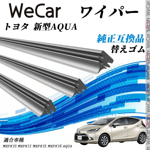 トヨタ 新型AQUAMXPK10 MXPK11 MXPK15 MXPK16 AQUA ワイパー 替えゴム 適合サイズ 純正互換品 交換セット 天然ゴム 運転席 助手席 リア 3本セット ...