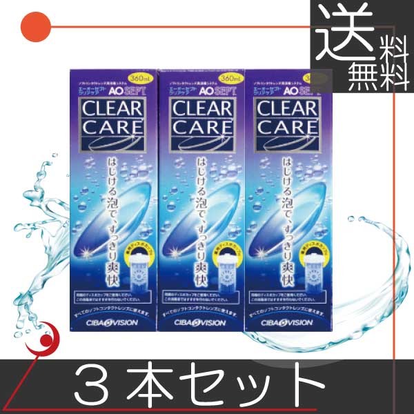 エーオーセプトクリアケア 360ml×3本(AOセプト クリアケア） ソフトコンタクト用洗浄液 送料無料の通販はau PAY マーケット - プレミアコンタクト | au PAY マーケット ...