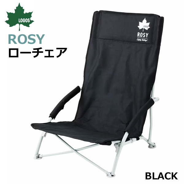 【送料無料】LOGOS ロゴス ROSY ローチェア ブラック ハイバッグ 背面大型ポケット スチール 耐荷重120kg 収納バッグ付き アウトドア キャンプ レジャー コストコ