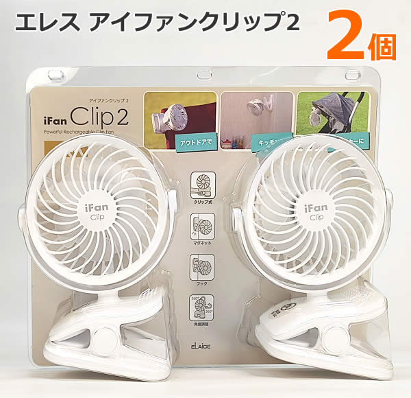 【送料無料】エレス アイファンクリップ2 2パック IF-CL2P25CWH ホワイト 充電式ファン ポータブル 扇風機 360度角度調整 風量4段階 リズム風 最長8時間 iFan ...