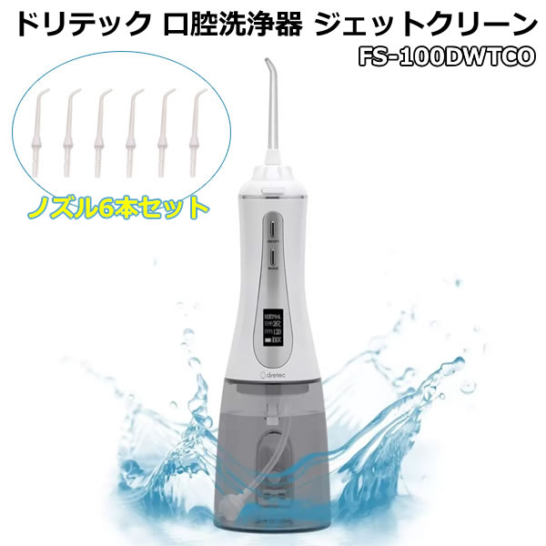 【送料無料】ドリテック 口腔洗浄器 ジェットクリーン FS-100DWTCO ノズル6本セット コードレスタイプ 口腔ケア オーラルケア dretec JETCLEAN USB充電式 歯間 歯ぐき 洗浄 歯みがき ハミガキ 口臭予防