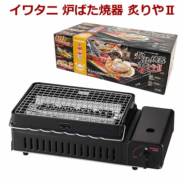【送料無料】イワタニ 炉ばた焼器 炙りやII CB-ABR-2 炉端焼き カセットガス 網焼き 串焼き ホームメイドシリーズ あぶりや マットブラック 日本製 Iwatani