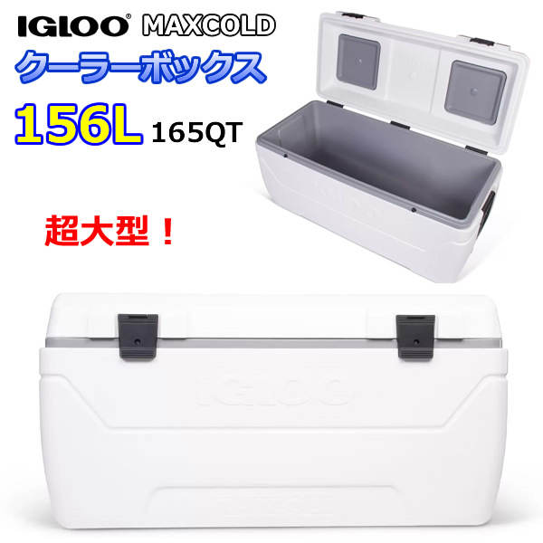 【送料無料】IGLOO MAXCOLD 超大型 クーラーボックス 165QT 156L イグルー マックスコールド クーラーBOX 超特大 アウトドア 釣り キャンプ BBQ バーベキュー 保冷7日間 280缶 コストコ