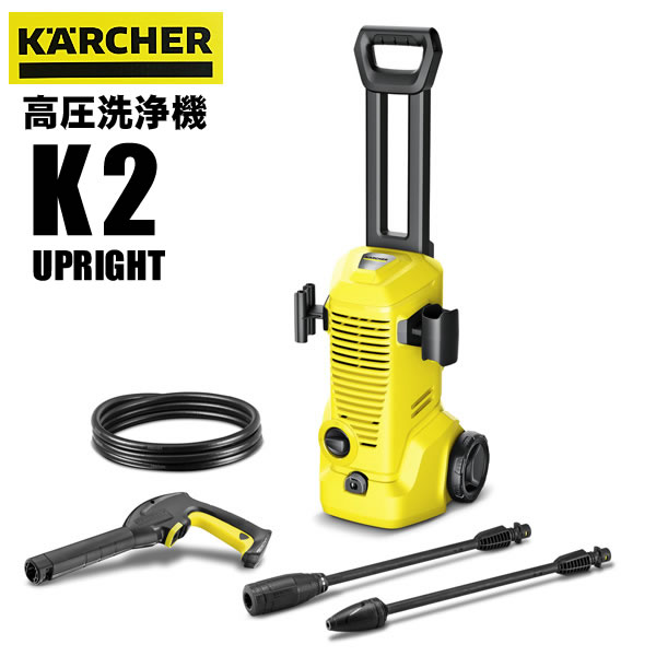 【送料無料】ケルヒャー 高圧洗浄機 K2 UPRIGHT 家庭用 大型ハンドル タイヤ付き 縦型 コンパクト ノズル2種 洗車 外壁 塀 窓 床 ベランダ 掃除 K4アップライト KARCHER 1.602-517.0