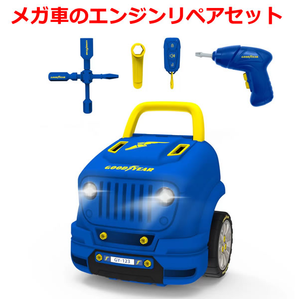 【送料無料】メガ車のエンジン リペア セット GOOD YEAR おもちゃ 知育玩具 車の修理セット グッドイヤー Mega Car ...