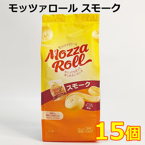 【送料無料】モッツァロール スモーク 15個入り 冷蔵 240g モッツァレラチーズ ナチュラルチーズ スモークチーズ 燻製 個包装 おやつ ...