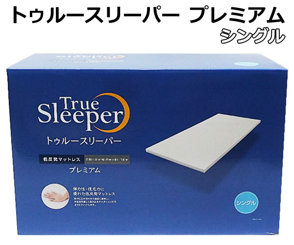 【送料無料】ショップジャパン トゥルースリーパー プレミアム シングル 低反発マットレス Shop Japan True Sleeper 寝具 厚さ5cm 専用内カバー付きの通販はau PAY ...