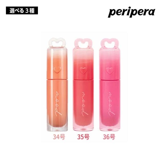 【選べる3種】PERIPERA ペリペラ インク ムード グロイ ティント 4g 34号 35号 36号 school of hip 口紅 ...
