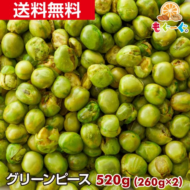 友口 魅惑のグリーンピース 520g(260g×2袋) グリンピース えんどう豆 青えんどう 塩味 工場直販 送料無料 モグーグの通販はau PAY マーケット - もぐーぐ。 au PAY ...