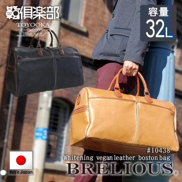 【BRELIOUS】 ブレリアス ボストンバッグ 日本製 豊岡製鞄 メンズ レディース 白化合皮 レトロ ヴィンテージ 旅行 出張 黒 キャメル KBN10438