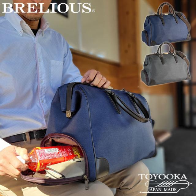 【BRELIOUS】 ブレリアス ボストンバッグ 日本製 豊岡製鞄 メンズ レディース 口枠 デニム調 サイドポケット カジュアル 旅行 出張 黒 紺 KBN10452