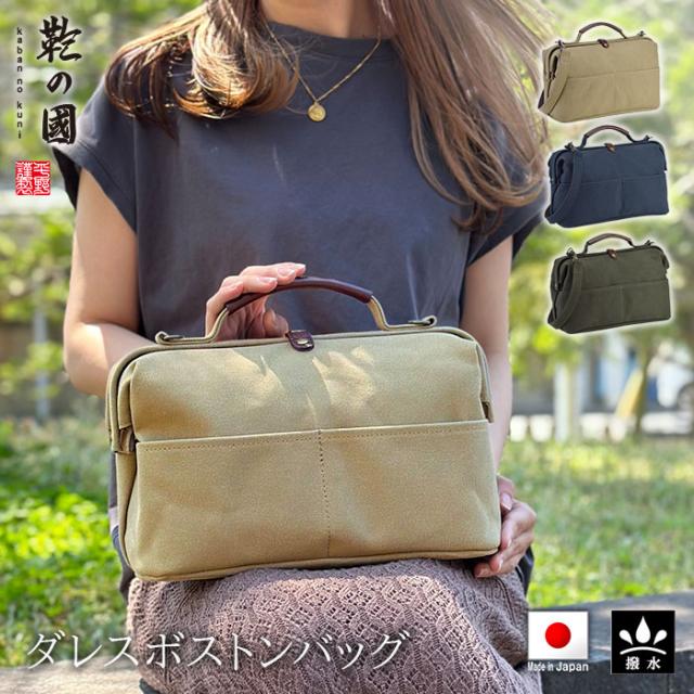 【鞄の國】 ダレスボストンバッグ ショルダーバッグ メンズ レディース 撥水 帆布 日本製 国産 豊岡製鞄 旅行 紺 カーキ ベージュ KBN10456