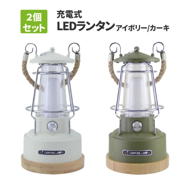 2個セット 充電式ランタン  防塵・防水 防災 停電時 台風 KO329 KO330 アイボリー カーキ 2colors IP65 災害時 避難用具 読書灯 節電対策 キャンプ 車中泊 アウトドア