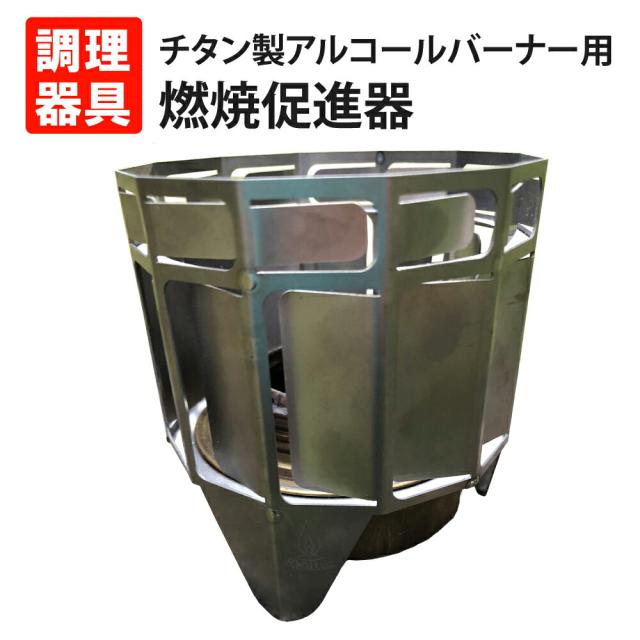 チタン製アルコールバーナー用燃焼促進器  （調理器具 キャンプ 野外活動 集会 アウトドアグッズ 自治体備蓄品 防寒対策 焚き火 暖房 避難所生活 非常用防災対策）