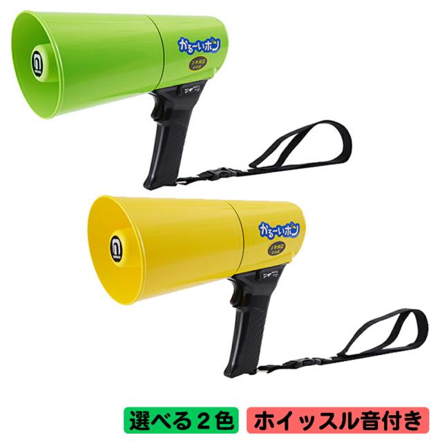 拡声器 ノボル電機 かるーいホン TD-504G / TD-504Y  4.5W ホイッスル音付 (旧 TS-534) 超軽量 ハンド型 IP66 防水メガホン 耐水 耐塵 耐衝撃 noboru ノボル ハンドマイク (防災