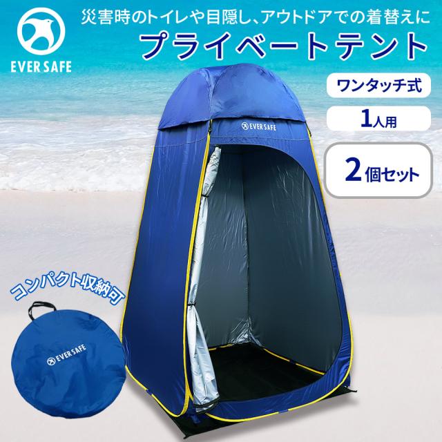 プライベートテント 2個セット 1人用  着がえ 更衣室 ビーチテント シャワーテント プライバシー 簡易トイレ 防災グッズ アウトドア キャンプ ワンタッチ ポップアップ 簡易 軽量 コンパクト 海水浴 ビーチ BBQ 避難 防災用品 屋外 災害 PST02
