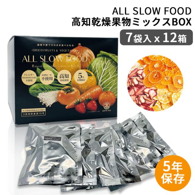 保存食セット 1日分の高知乾燥果物ミックスBOX 7袋入×12箱 1ケース ALL SLOW FOOD 5年保存 低温乾燥フルーツ