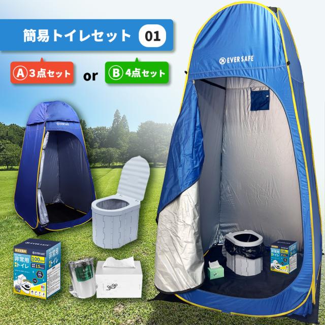 簡易トイレセット01 B(4点セット) プライベートテント 簡易トイレ トイレットペーパー 排泄物処理セット