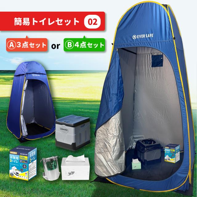 簡易トイレセット02 Bセット(4点) プライベートテント 簡易トイレ トイレットペーパー 排泄物処理セット