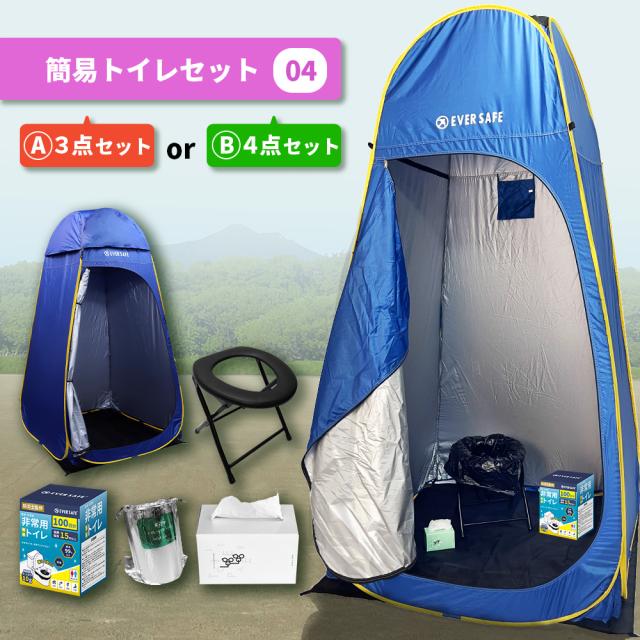 簡易トイレセット04 Aセット(3点) プライベート テント 簡易 トイレットペーパー 非常用 ポータブル トイレ 携帯 キャンプ