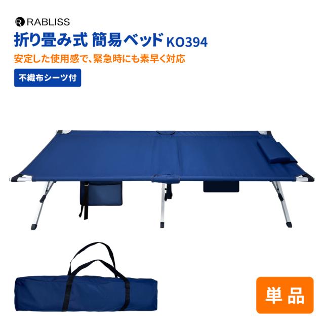 防災グッズ 折り畳み式簡易ベッド 単品 簡易ベッド 折りたたみベッド コット 軽量 持ち運び 折り畳み コンパクト収納 非常用 KO394 RABLISS