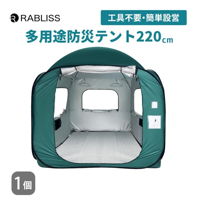 防災グッズ 多用途防災テント 220 1個 シェルターテント プライバシー ファミリー 大型 軽量 ドーム天井 災害時 避難所 KO400 RABLISS