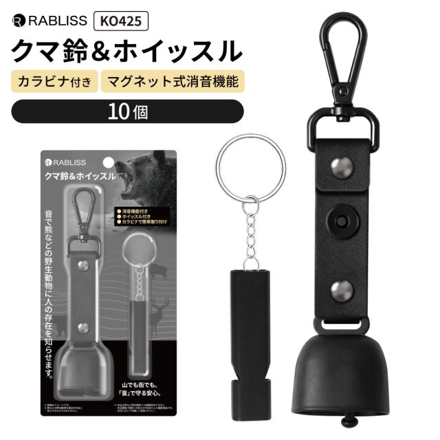 熊鈴 クマ鈴＆ホイッスル 10個 熊よけ鈴 熊対策グッズ ホイッスル カラビナ付き マグネット式消音機能付き 大音量 まとめ買い 団体 自治体 学校 KO425 RABLISS