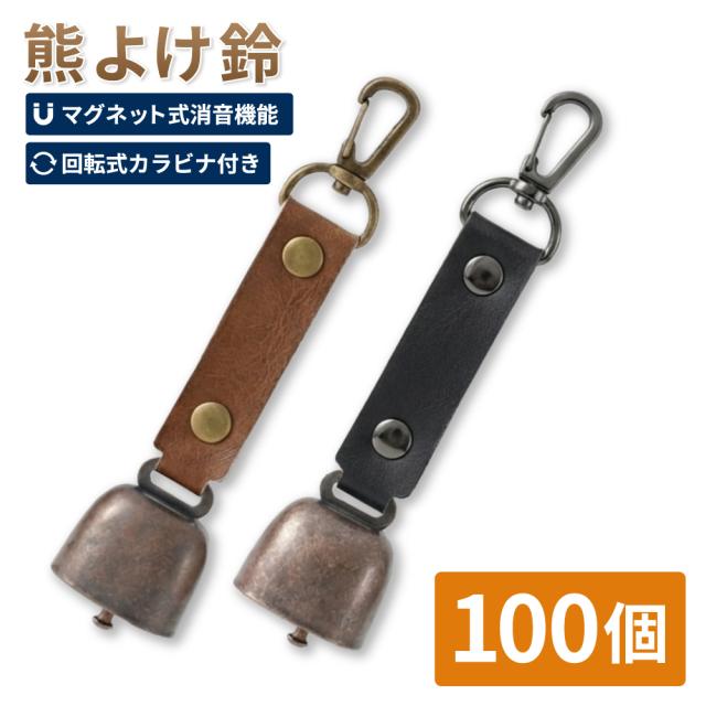 熊鈴 熊よけ鈴 ブラウン ブラック 100個 消音機能付き マグネット 磁石 カラビナ 消音 PUレザー 熊よけ 対策 EVERSAFE