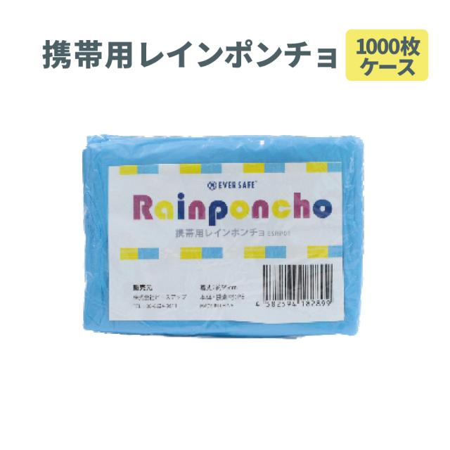 携帯用レインポンチョ レインコート ESRP01 1000枚/ケース EVERSAFE レインスーツ 雨具 収納 かっぱ 合羽  男女兼用 災害 防災グッズ