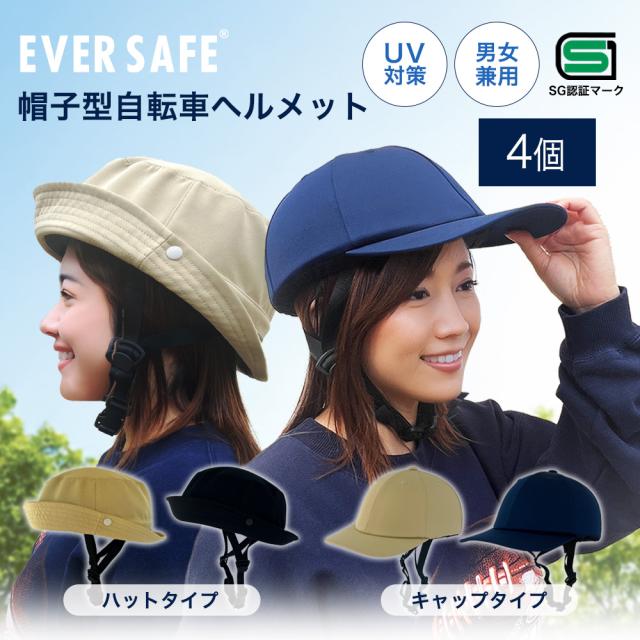 ヘルメット 帽子型自転車ヘルメット ハットタイプ キャップタイプ 4個 SG認証 日本製 軽量 頭部保護 耐衝撃 不織布バッグ付 ESHE01 EVERSAFE