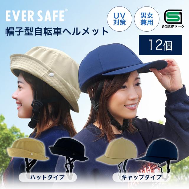 ヘルメット 帽子型自転車ヘルメット ハットタイプ キャップタイプ 12個/ケース SG認証 日本製 軽量 頭部保護 耐衝撃 不織布バッグ付 ESHE01 EVERSAFE