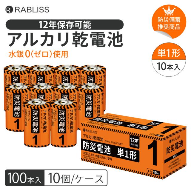 アルカリ乾電池 防災電池 単1形 100本 10箱/ケース 単1電池 電池 12年保存 台風対策 地震対策 充電 懐中電灯 ラジオ ライト ランタン 防災グッズ KO407 RABLISS