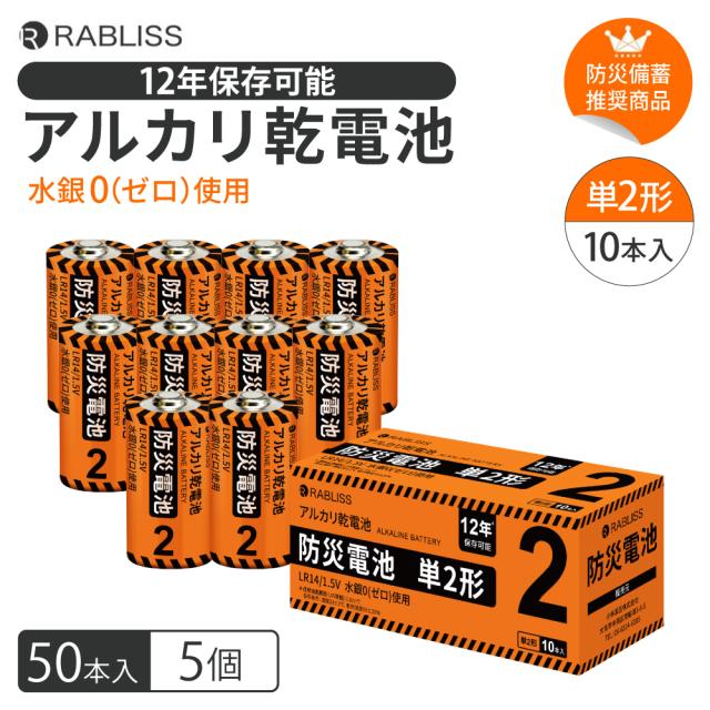 アルカリ乾電池 防災電池 単2形 50本 10本入×5箱 単2電池 電池 12年保存 台風対策 地震対策 充電 懐中電灯 ラジオ ライト ランタン 防災グッズ KO408 RABLISS