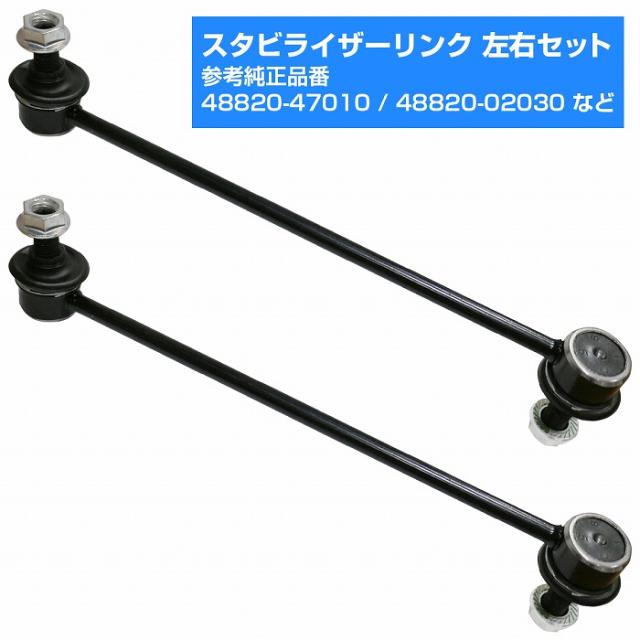 【左右セット】フロント スタビライザーリンク トヨタ ノア/ヴォクシー ZRR75 スタビリンク 48820-02030 48820 ...