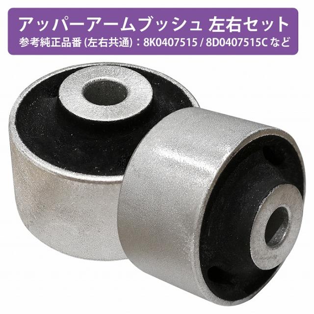 【左右セット】アッパーアームブッシュ コントロールアーム アウディ AUDI A6 4B2 4B5 C5 8K0407515 ...
