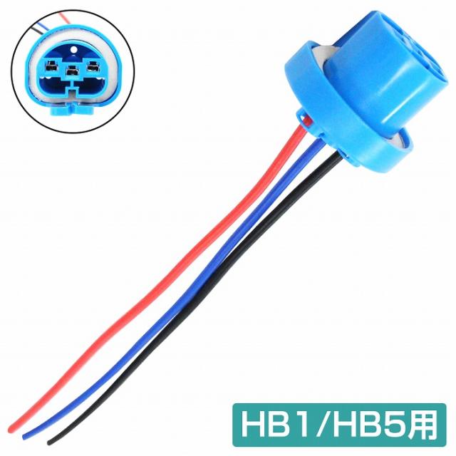 [ 1個 ] アメ車 加工 ヘッドランプ/ヘッドライト 補修 【9004/9007】規格用 HB1 HB5 バルブ オス ソケット カプラー ...