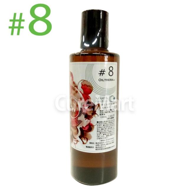 オイルテラ8番 120mL ＃8 マッサージオイル 日本製 マーヤフィールド 正規販売店 アーユルヴェーダ ホリスティック 切れ毛 乾燥肌 顔のむくみ ツバキ油 スクワラン