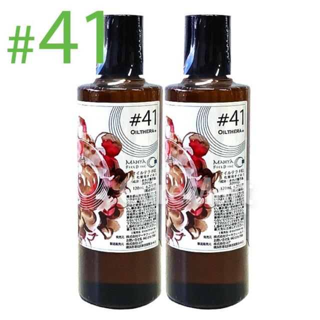 オイルテラ41番 120mL◆2本セット ＃41 マッサージオイル 日本製 マーヤフィールド 正規販売店 アーユルヴェーダ ホリスティック 純正ホホバオイル スクワラン 保湿