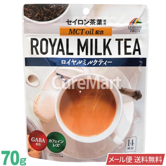 GABA配合 ロイヤルミルクティー 70g(14杯分) 日本製 ユニマットリケン 【メール便 送料無料】 カフェインレス 中鎖脂肪酸 MCTオイル GABの通販はau PAY マーケット ...