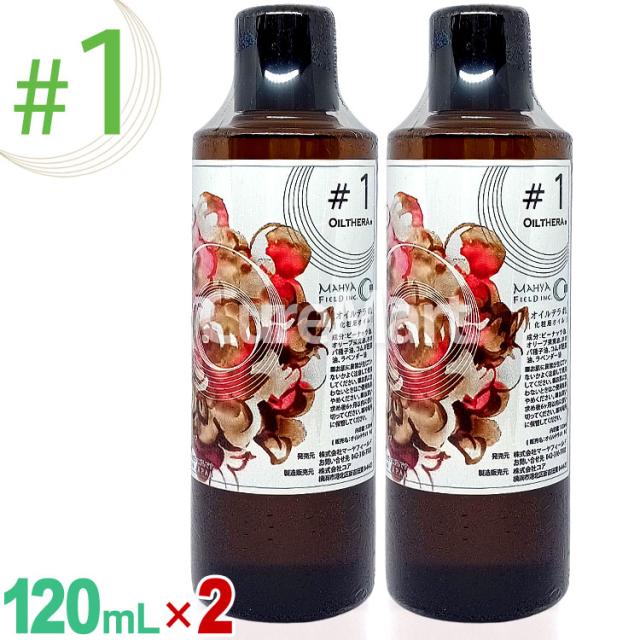 オイルテラ1番 120mL◆2本セット ＃1 マッサージオイル 日本製 マーヤフィールド 正規販売店 アーユルヴェーダ ホリスティック ピーナッツオイル ホホバオイル