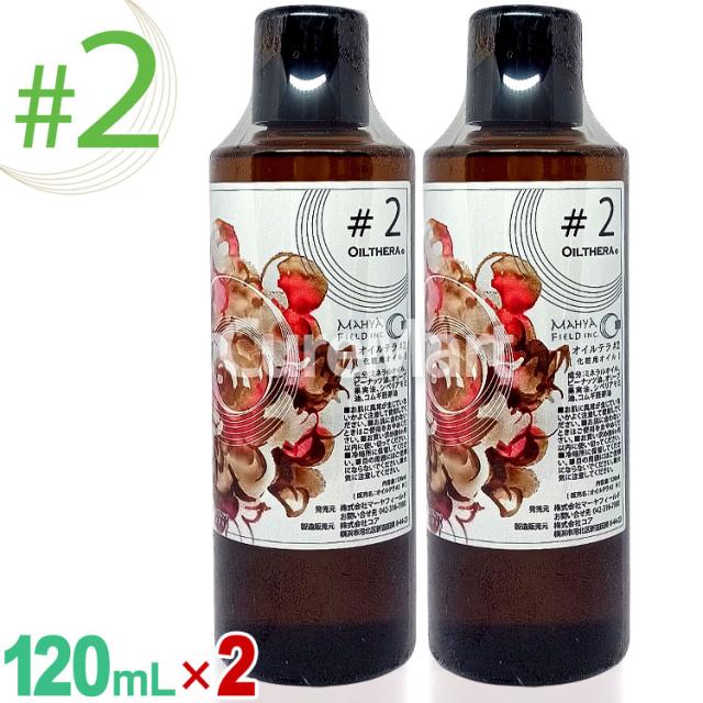 オイルテラ2番 120mL◆2本セット ＃2 マッサージオイル 日本製 マーヤフィールド 正規販売店 アーユルヴェーダ ホリスティック ピーナッツオイル 松葉油
