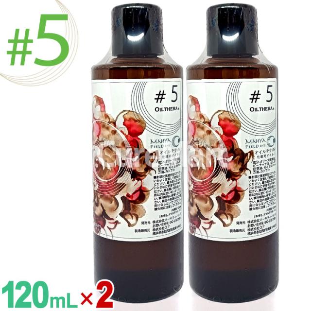 オイルテラ5番 120mL◆2本セット ＃5 マッサージオイル 日本製 マーヤフィールド 正規販売店 アーユルヴェーダ ホリスティック 妊娠線 傷跡 ニキビ跡 オリーブオイル 樟脳油