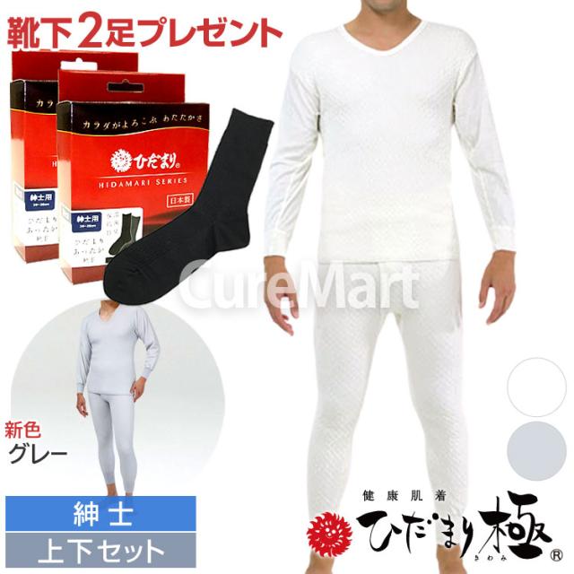 ひだまり 極 紳士用◆上下セット(長袖U首＋ズボン下) ＋[ひだまり靴下2足付] KWS 日本製 健繊 健康肌着 防寒着 ダンロン サピウム 保温下着 防寒 あたたかい インナー 男性